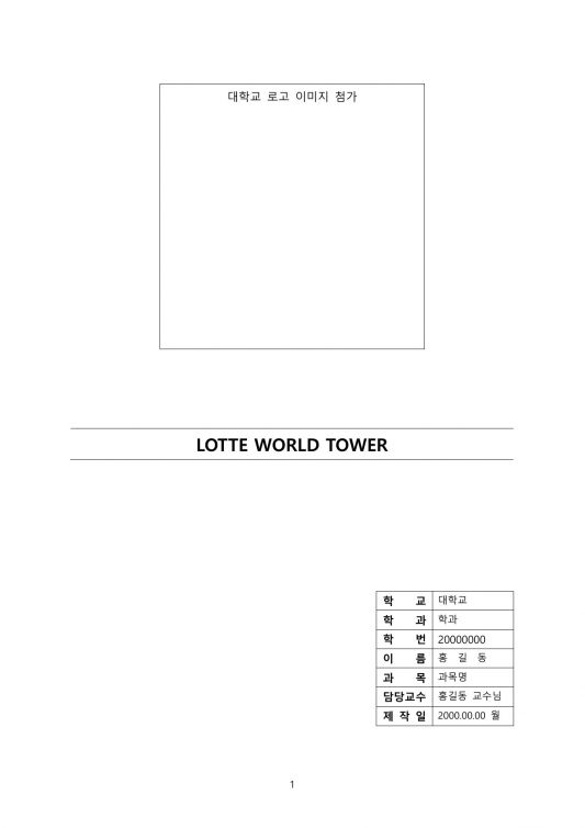 보고서LOTTE  WORLD TOWER REPORT