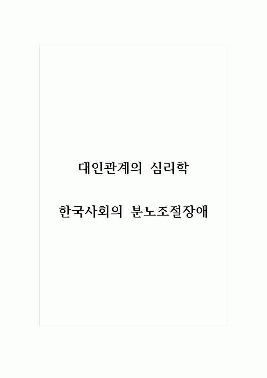 대인관계의심리학_한국사회의 분노조절장애