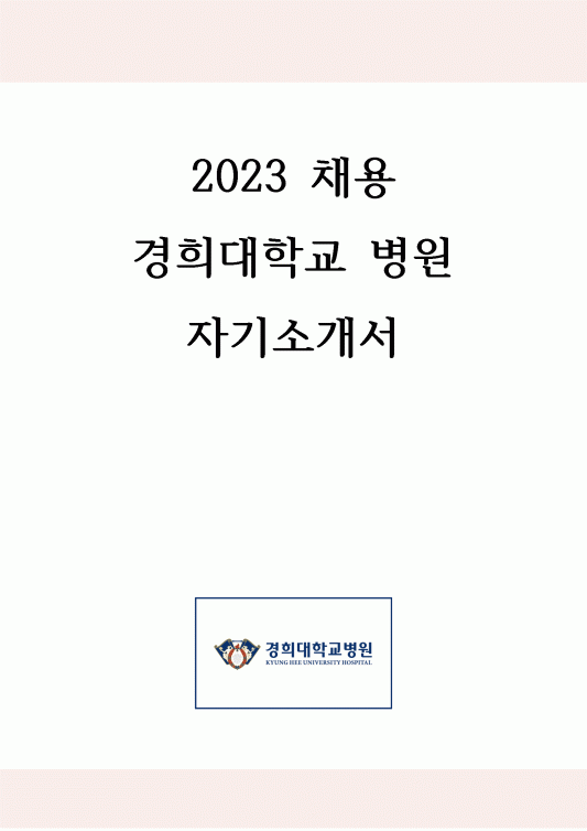 경희대학교 병원 자기소개서(합격인증 有,AI철회)