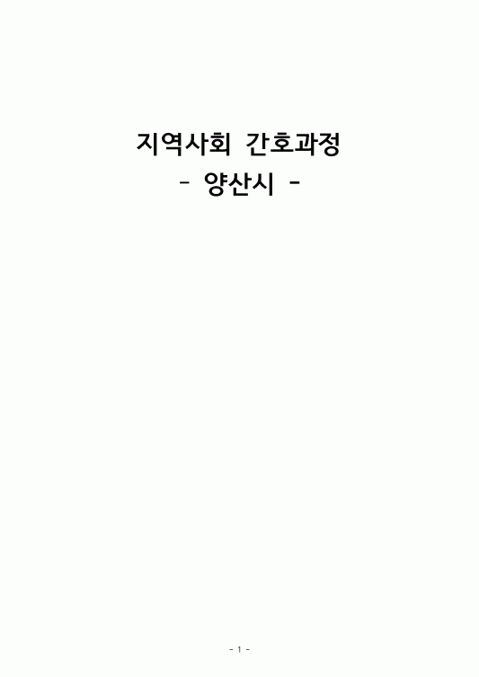 양산시 지역사회간호학 간호과정 (a+보장, 피드백 수정완료)