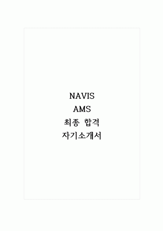 NAVIS_AMS 최종 합격 자기소개서