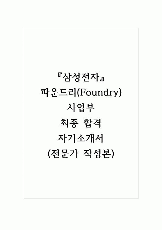 삼성전자_파운드리(Foundry) 사업부_최종 합격 자기소개서 (전문가 작성본) (2)