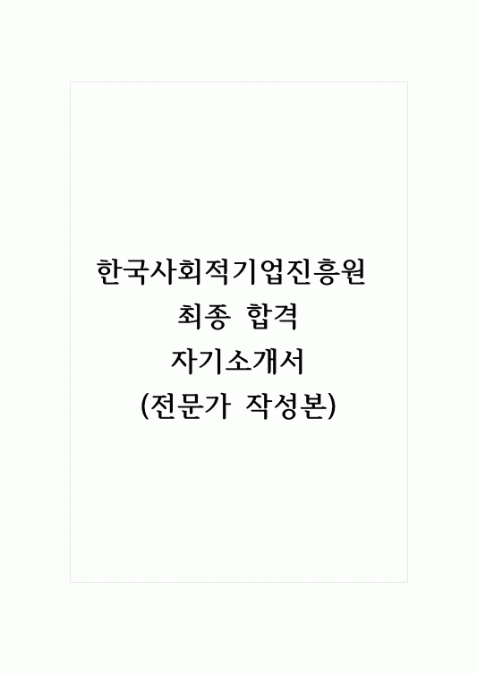 한국사회적기업진흥원_최종 합격 자기소개서 (전문가 작성본)