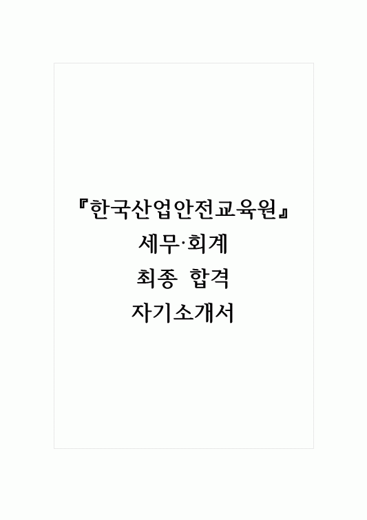 한국산업안전교육원 최종 합격 자기소개서