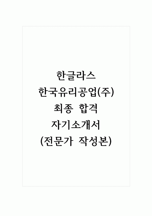한글라스_한국유리공업(주)_최종 합격 자기소개서 (전문가 작성본)