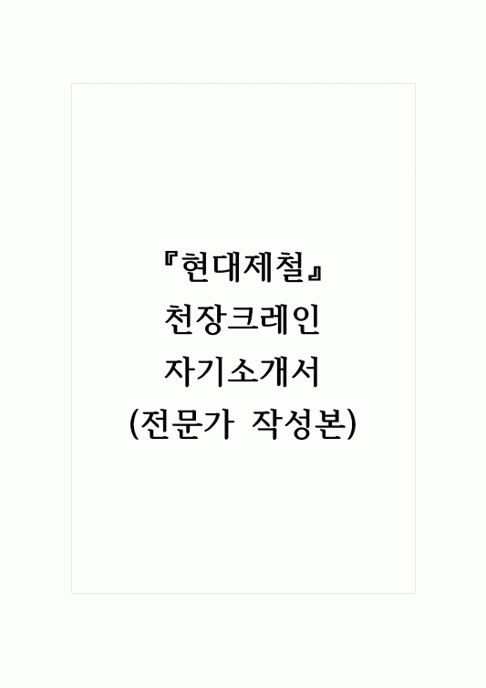 현대제철_천장크레인_자기소개서, 자소서 (전문가 작성본)