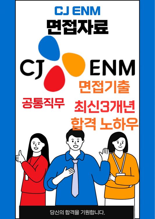 CJ ENM 공통직무 최종합격자의 면접질문 모음 + 합격팁 [최신극비자료]