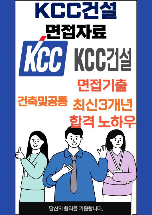 KCC건설 최종합격자의 면접질문 모음 + 합격팁 [최신극비자료]