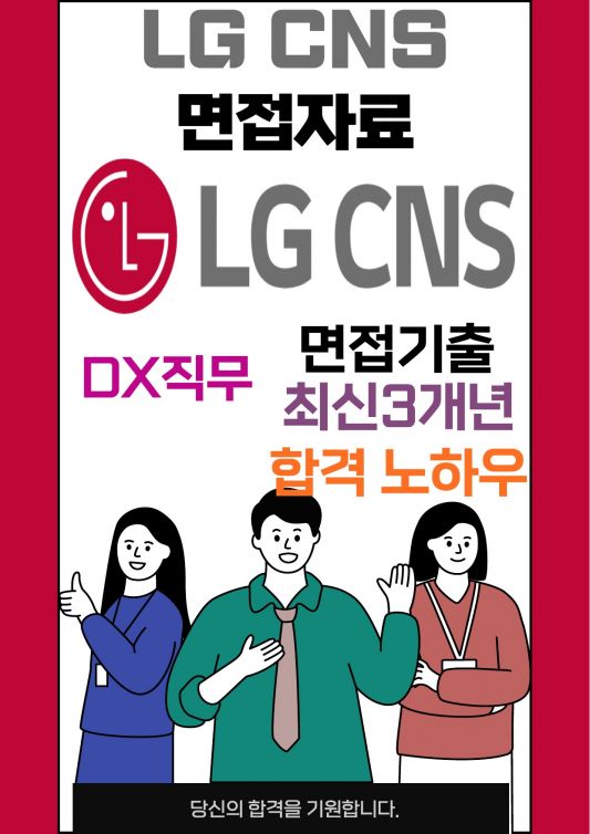 LG CNS DX Engineer 최종합격자의 면접질문 모음 + 합격팁 [최신극비자료]