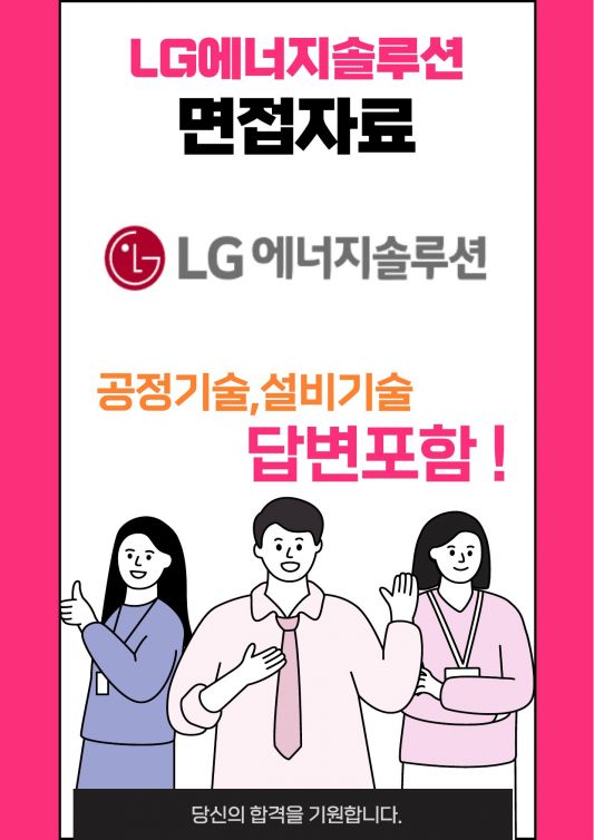 LG에너지솔루션 최종합격자의 면접질문 모음 + 합격팁 [최종합격]