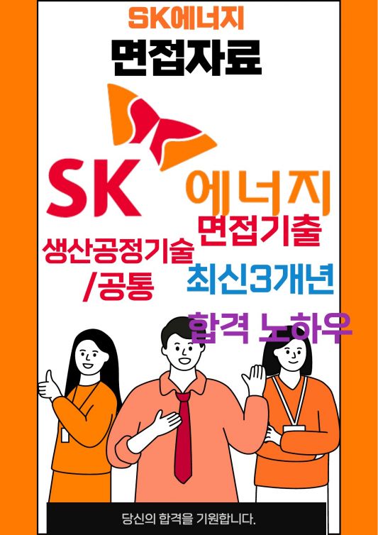 SK에너지 최종합격자의 면접질문 모음 + 합격팁 [최신극비자료]