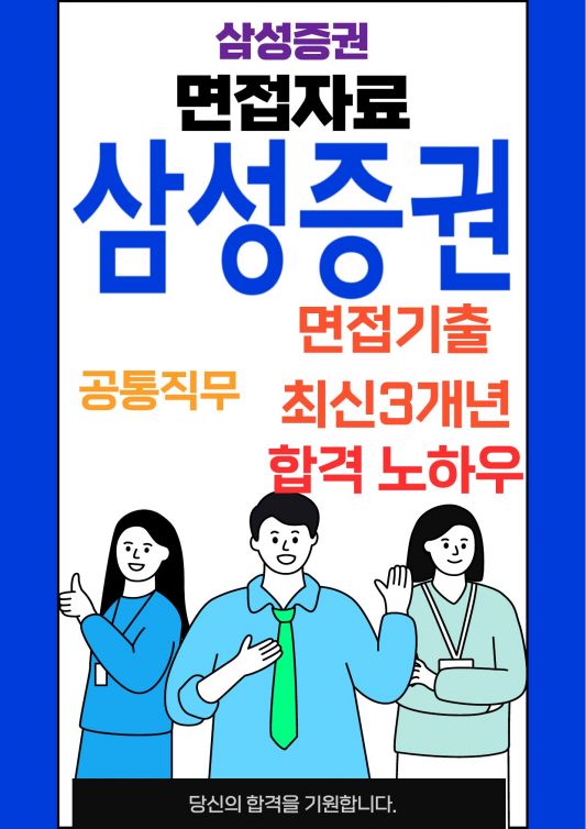삼성증권 최종합격자의 면접질문 모음 + 합격팁 [최신극비자료]