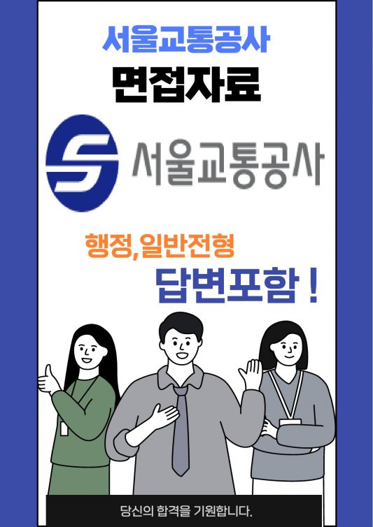 서울교통공사 최종합격자의 면접질문 모음 + 합격팁 [최종합격]