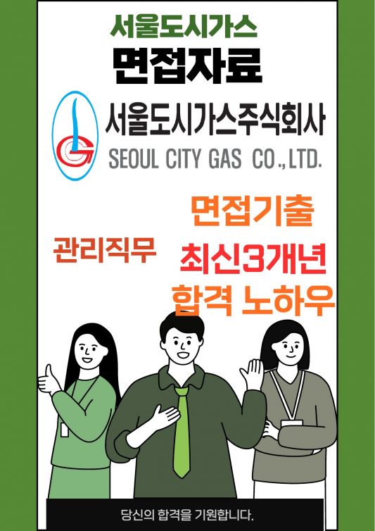 서울도시가스 관리 최종합격자의 면접질문 모음 + 합격팁 [최신극비자료]