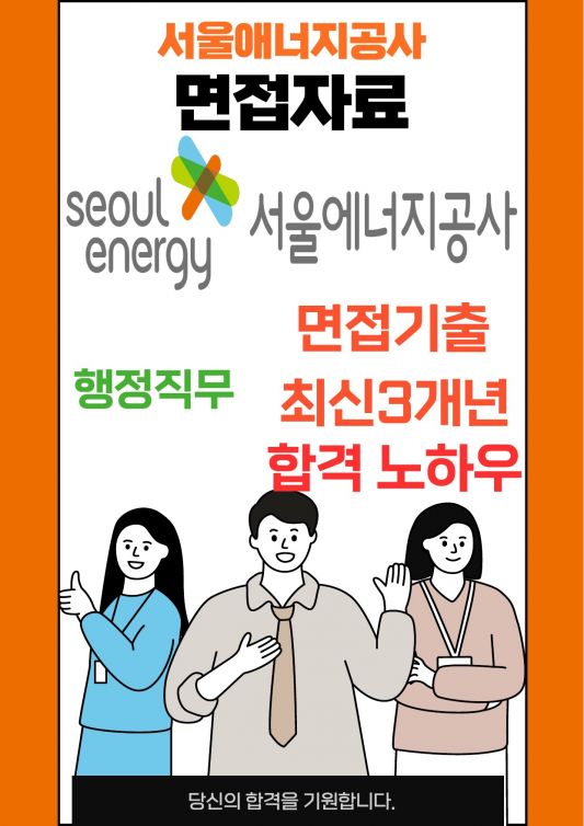 서울에너지공사 행정 최종합격자의 면접질문 모음 + 합격팁 [최신극비자료]