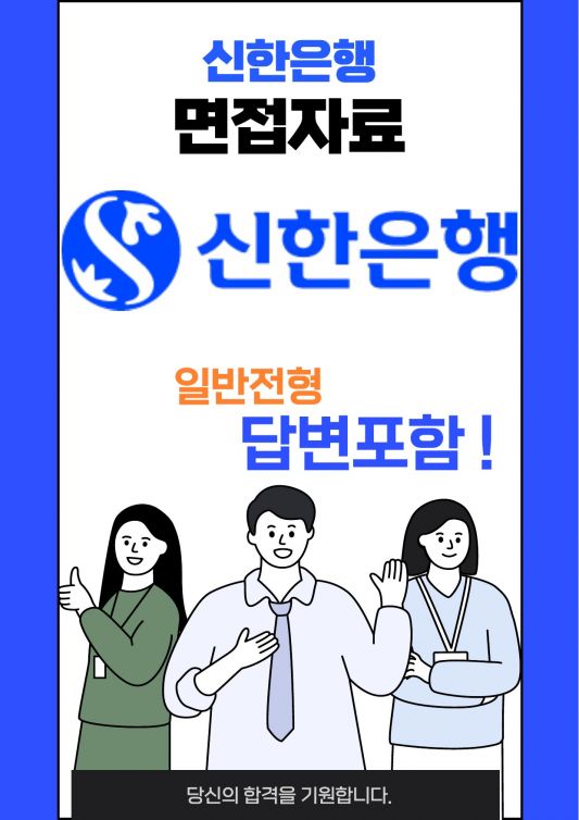 신한은행 최종합격자의 면접질문 모음 + 합격팁 [최종합격]