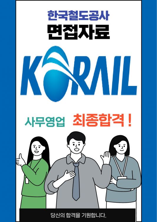 한국철도공사 사무영업 최종합격자의 면접질문 모음 + 합격팁 [최신극비자료]