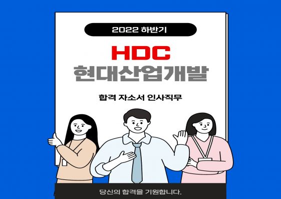 HDC현대산업개발 인사 합격자소서 2022하반기
