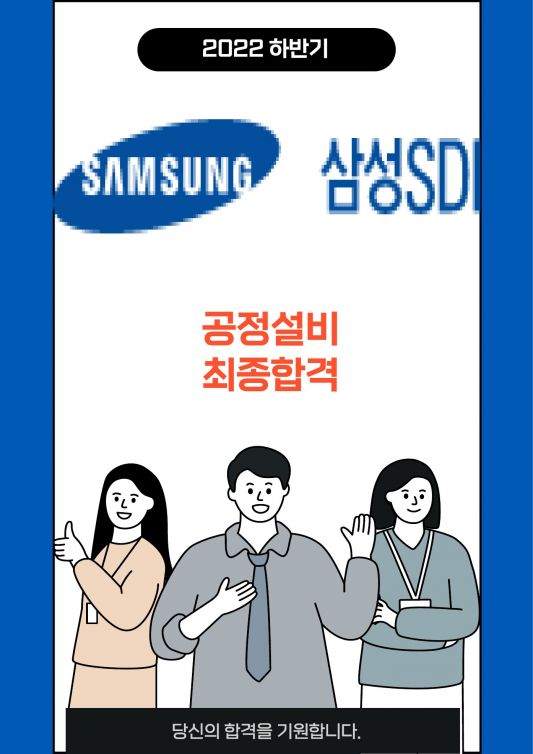 삼성SDI 공정설비 최종합격 자소서 2022하반기