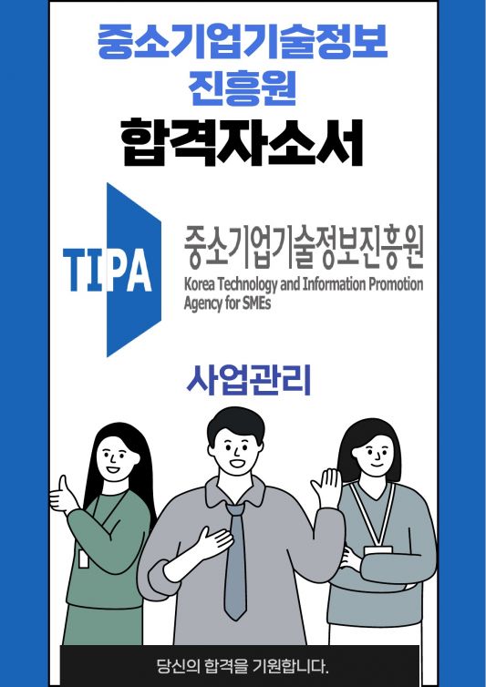 중소기업기술정보진흥원 사업관리 최종합격자소서 2022하반기