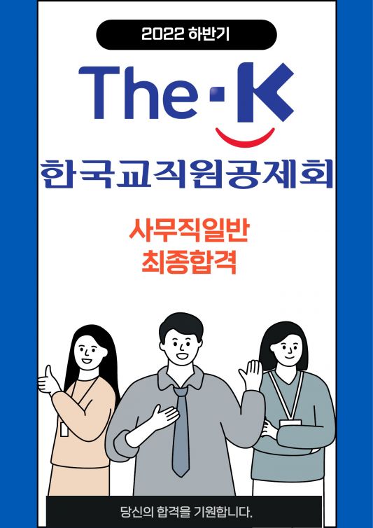 한국교직원공제회 사무직일반 최종합격 자소서 2022하반기