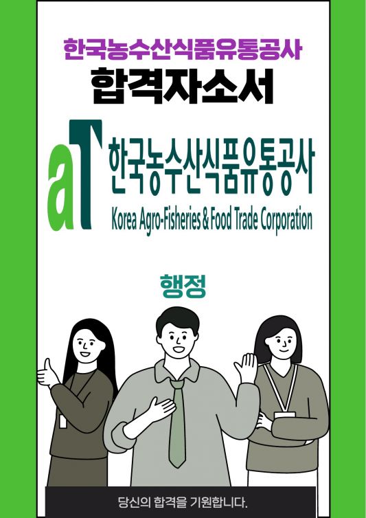 한국농수산식품유통공사 행정 최종합격자소서 2022하반기