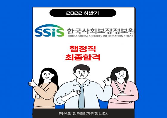 한국사회보장정보원 행정직 최종합격 자소서 2022하반기