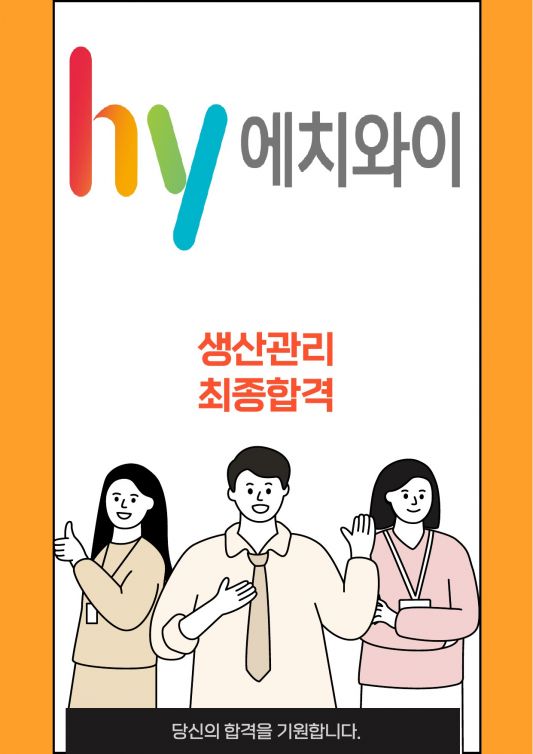 한국야쿠르트 생산관리 최종합격 자소서