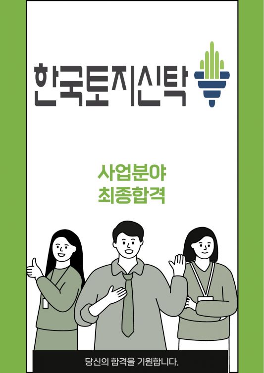 한국토지신탁 사업 최종합격자소서