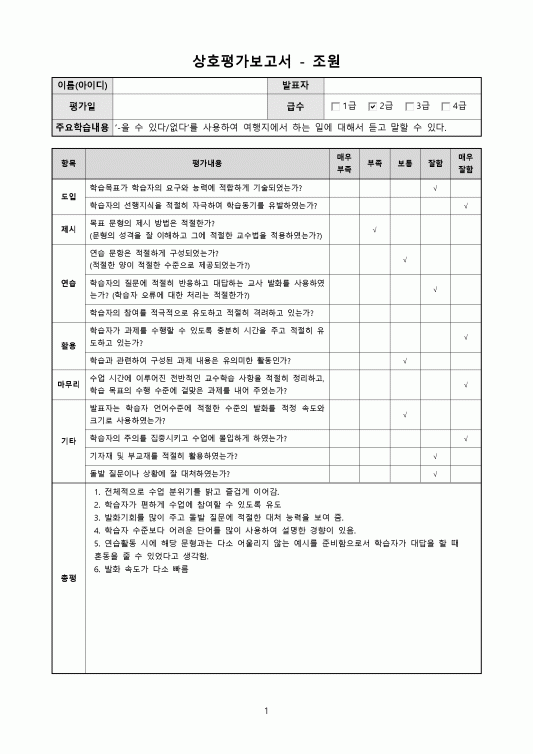 [만점 인증] 배론 한국어 교육 실습 - 상호 평가 보고서
