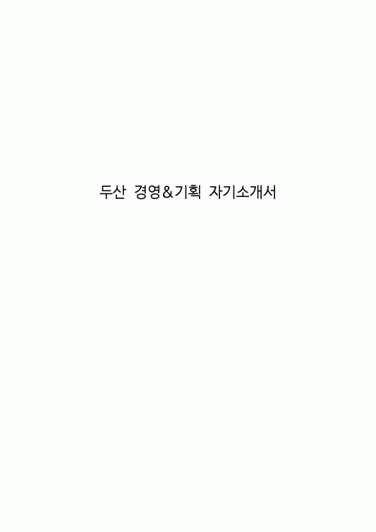 두산 경영&기획 자기소개서