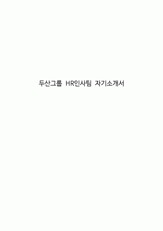 두산그룹 HR인사팀 자기소개서