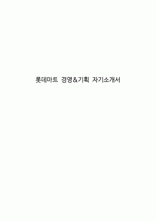 롯데마트 경영&기획 자기소개서