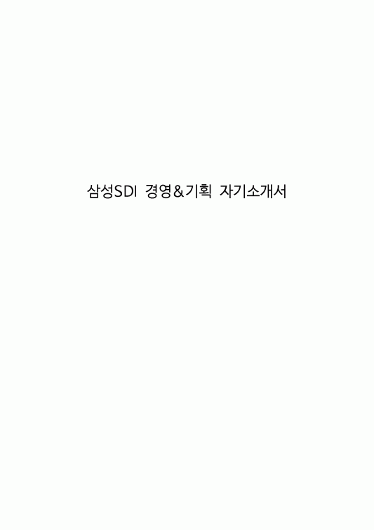삼성SDI 경영&기획 자기소개서