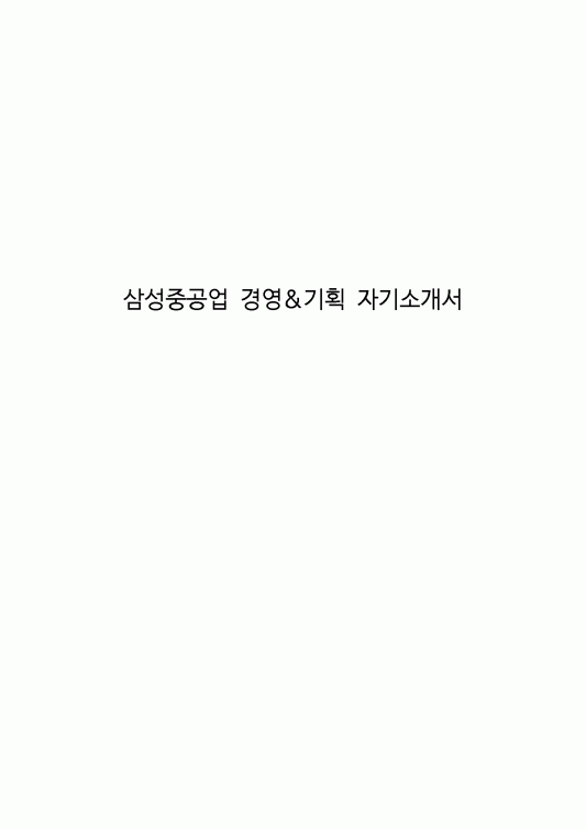 삼성중공업 경영&기획 자기소개서