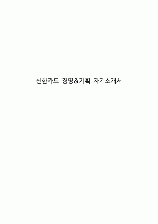 신한카드 경영&기획 자기소개서