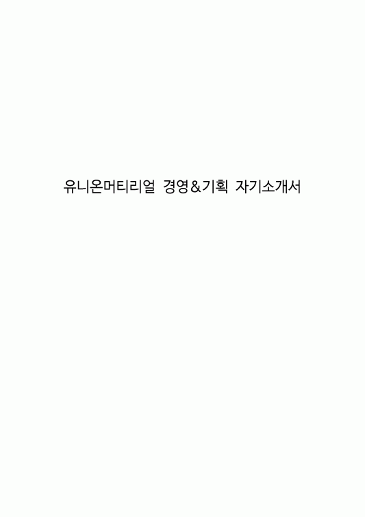 유니온머티리얼 경영&기획 자기소개서