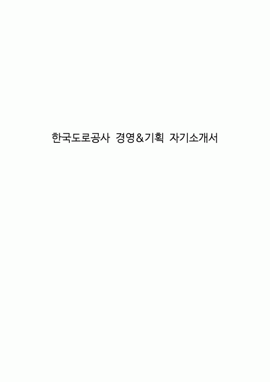 한국도로공사 경영&기획 자기소개서