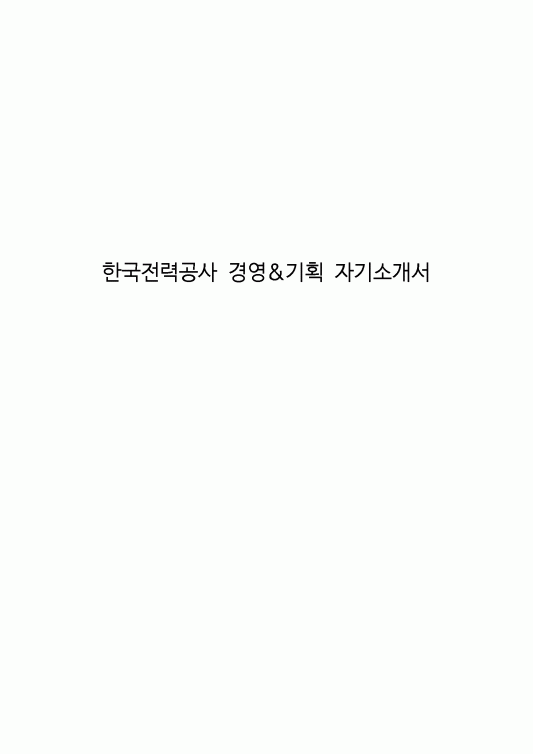 한국전력공사 경영&기획 자기소개서