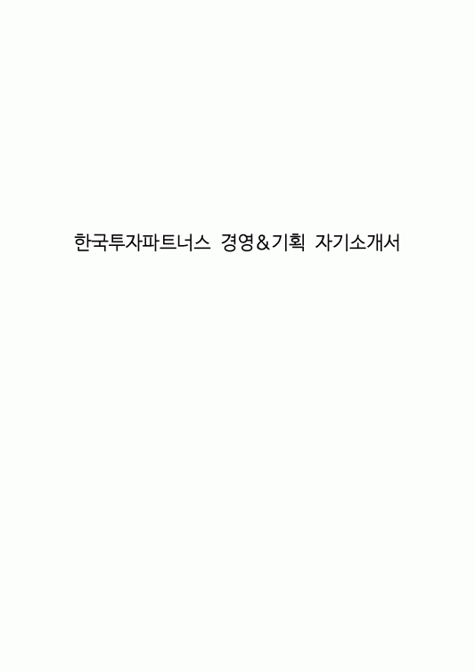 한국투자파트너스 경영&기획 자기소개서