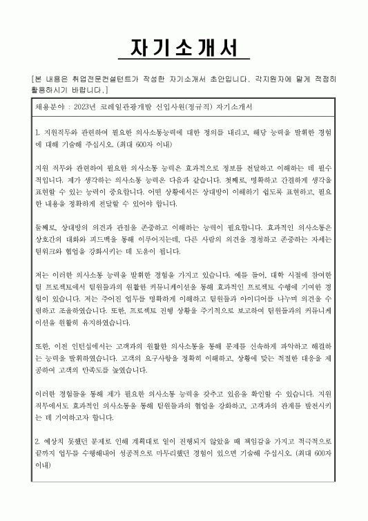 2023년 코레일관광개발 신입사원(정규직) 자기소개서