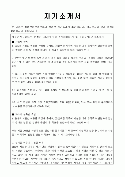 2023년 하반기 SBS 신입사원 공개채용(기자 및 공통 자기소개서)