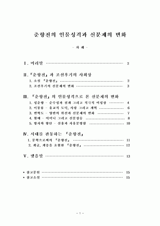춘향전의 인물성격과 조선시대의 신분제의 변화에 대한 고찰