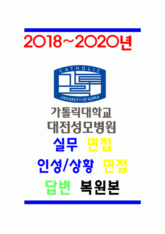 대전성모병원 최근 2018~2022년 면접 기출 문제 및 답안 모음