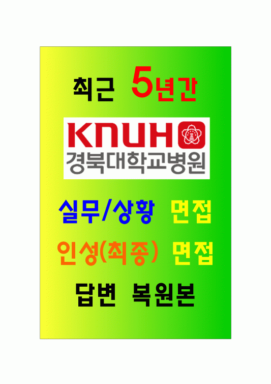경북대학교 병원 최근 5년간 면접 기출 문제 및 답안 모음