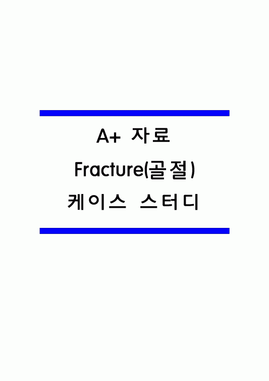 A+ 자료 성인간호학 Fracture(골절) Case Study(간호진단5개)(간호과정5개)