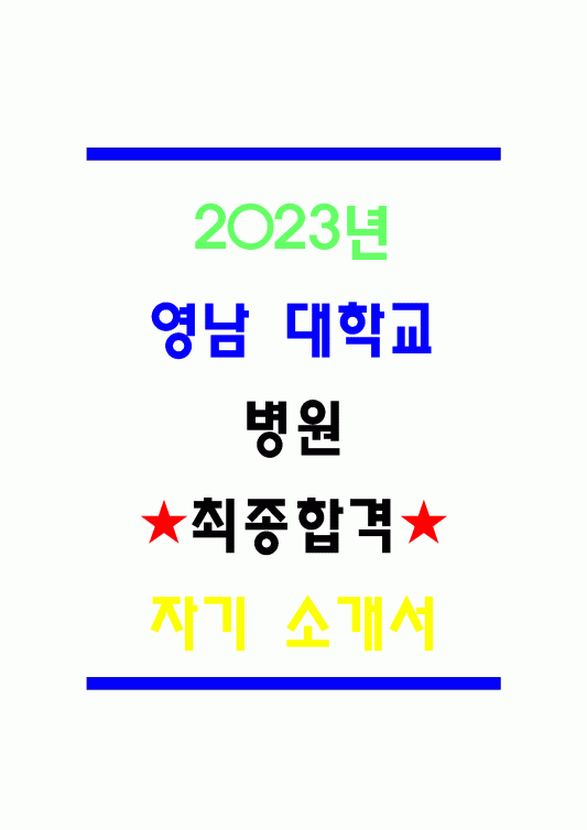 2023년 영남대학교 병원 간호사 최종합격 자기 소개서, 작성 꿀팁 및 합격 스펙 포함