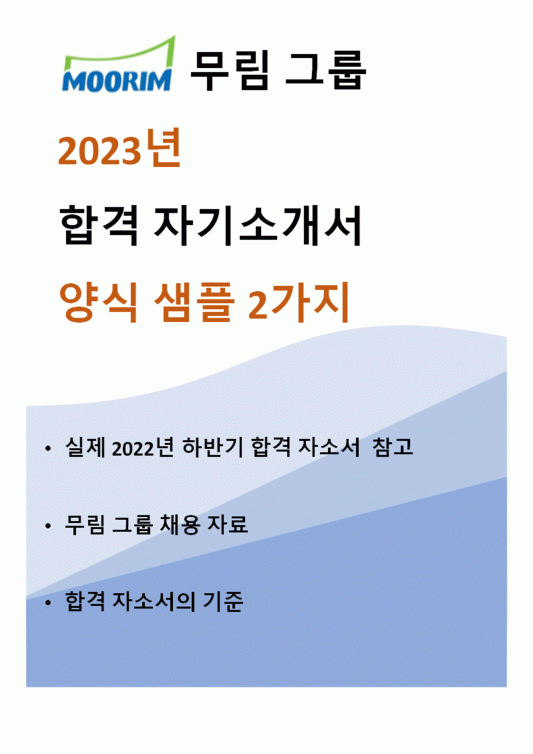 2023년 무림그룹 업종별자기소개서 양식 샘플 2가지