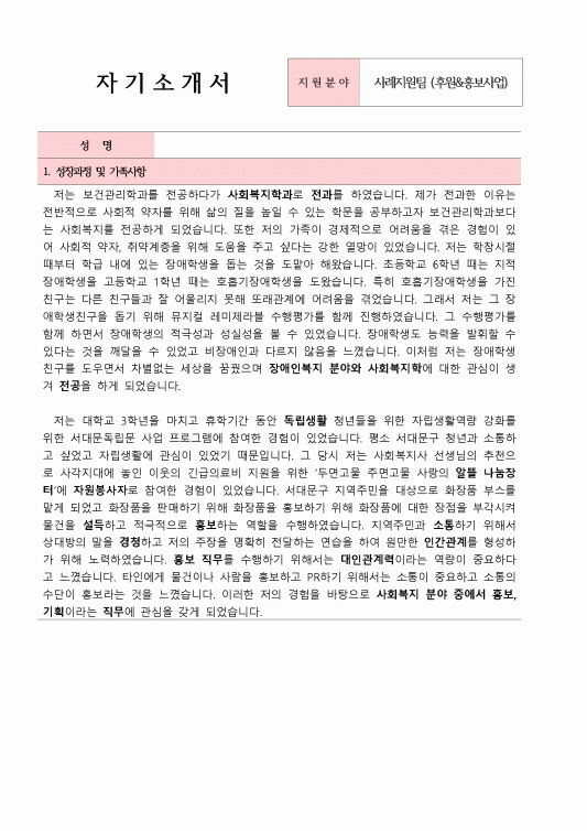 동대문종합복지관 사례지원팀 후원 및 홍보사업 입사지원서