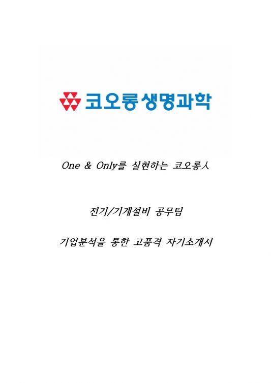 코오롱생명과학 설비보전 고품격 기업분석 및 합격자기소개서 (1년6개월경력)